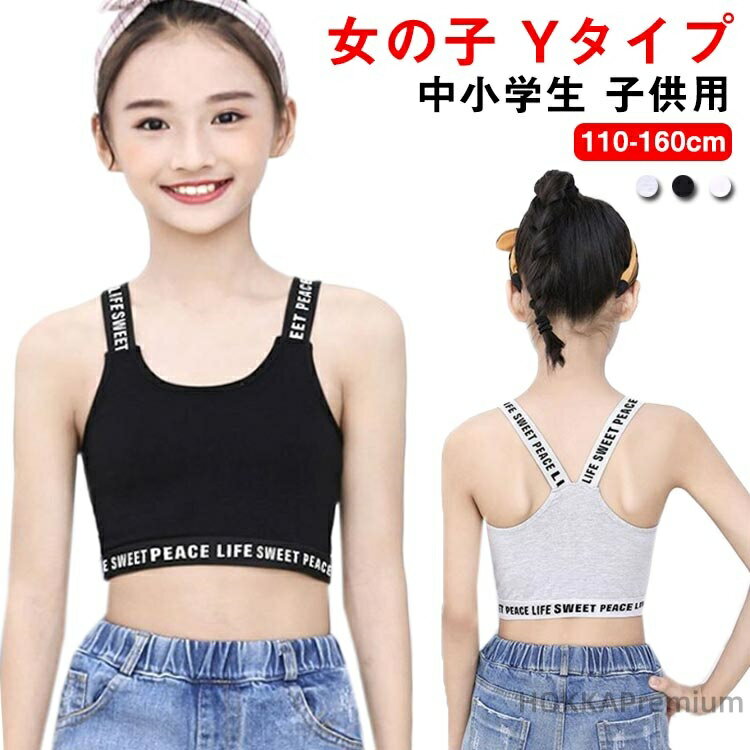 バストが膨らみ始めた女の子に、アウター感覚で1枚でも着れる、見えても気にならない、動きにしっかりフィットするカップ付きハーフトップです。背中側がY字になったタイプとストラップがクロスしたタイプがあり、どちらも体育や部活動にも肩紐がずれ落ちに...