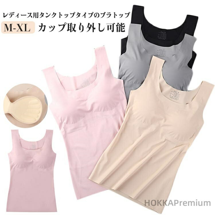 レディース用タンクトップタイプのブラトップシームレスでお洋服に響きにくいのが嬉しいポイント♪柔らかく肌触りの良い生地。肌に優しく通年快適。カップは取り外し可能です◎ サイズ M L XL サイズについての説明 表記の通り 素材 ナイロン 色...