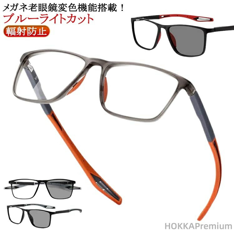 メガネ 変色機能搭載！ ブルーライトカット室内では太陽光があまりないのでほぼ透明のカラーが保てます。アウトドアの場合は太陽光が強いからレンズが灰色へ変色します。超軽量設計なので、鼻や耳に負担をかけず、長時間かけても疲れません！新聞紙や本、カ...