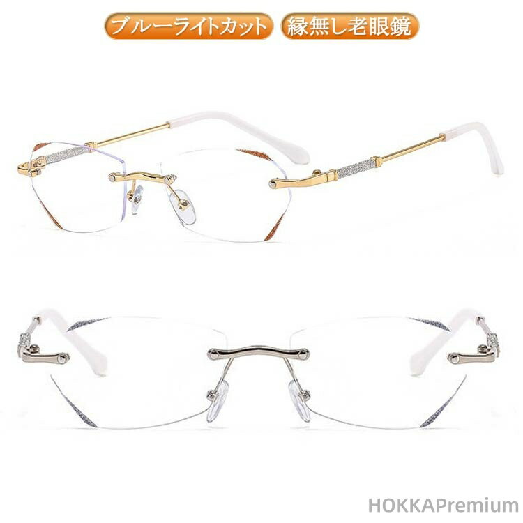 【縁無し老眼鏡】【ブルーライトカット】フレームの縁がないため、自然な視界、軽くて見やすいです。ブルーライトをカットするレンズなのでパソコンやスマートフォンによる目の疲れを軽減します。とても軽いので、一日中かけていてもストレスフリー。 サイズ...