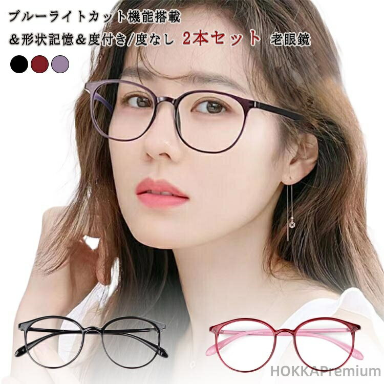 ブルーライトカット機能搭載＆形状記憶＆度付き/度なし 2本セット 老眼鏡長時間掛けていても痛くなりにくい、優しい掛け心地の形状記憶メガネです。シンプルなデザインとカラーなので、年齢や性別・シーンを問わずお使いいただけます。 サイズ 度なし ...