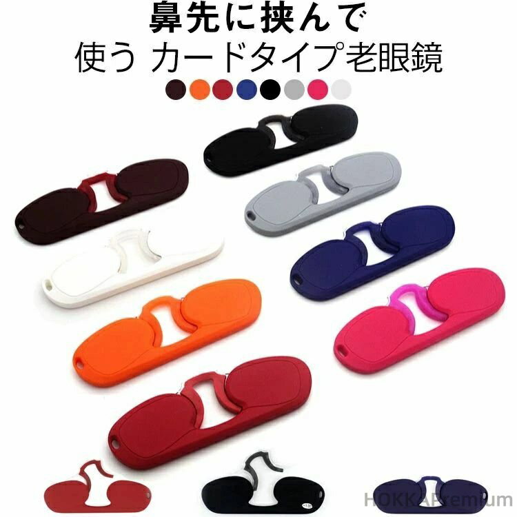 鼻先に挟んで使う カードタイプ老眼鏡超軽量TR素材専用ケース付属長時間着けていても気になりません。ポケットにも入るので携帯に便利です。圧倒的な小ささと薄さ、羽のように軽く、身に付けていることすら忘れるくらいも軽さです。 サイズ +1.00 ...