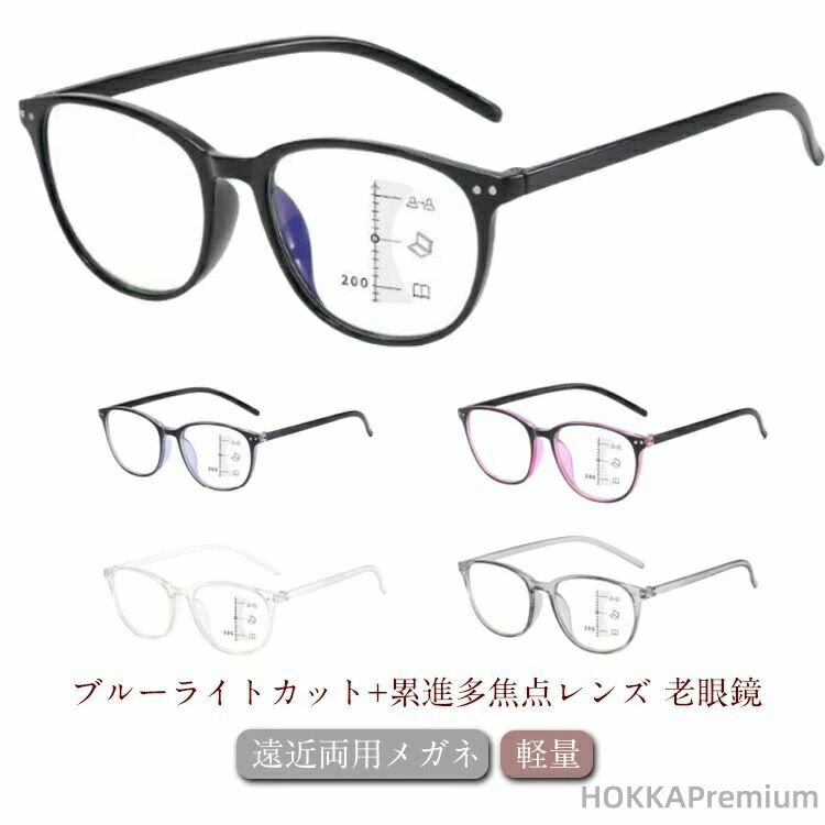 ブルーライトカット+累進多焦点レンズ 老眼鏡ブルーライトカット機能が付き、おしゃれさだけでなく、機能性も優れています。パソコンやスマートフォンを長時間使用するにも最適。独自設計の累進多焦点レンズを搭載するシニアグラス(老眼鏡)です。レンズの...