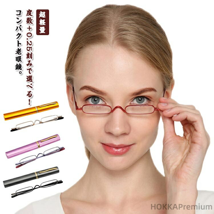 度数＋0.25刻みで選べる！コンパクト老眼鏡。薄型＆軽量！ペン型なので胸ポケットにも収まる。持ち運びに便利！収納ケース付き！老眼鏡の度数も多い、「1.0,1.25,1.5,1.75,2.0,2.25,2.5,2.75,3.0,3.5,4.0...