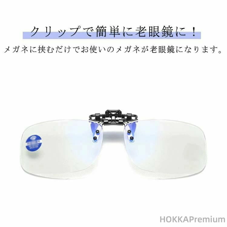 メガネに挟むだけでお使いのメガネが老眼鏡になります。レンズは上げ下げできるので便利です。ブルーライトカット機能搭載！パソコンやスマホなどのLEDディスプレイやLED照明から発せられる人に有害なブルーライトを反射してカット、目の疲れを和らげま...