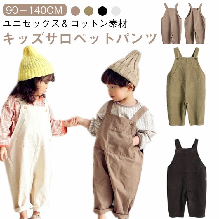 90−140cm!春秋向けのキッズサロペットパンツ。着回しやすいシンプルなデザインなので合わせやすい。インナー次第でオールシーズン着用いただけます！お友達や兄弟姉妹でお揃いにするととても可愛いです。 サイズ 90 100 110 120 1...