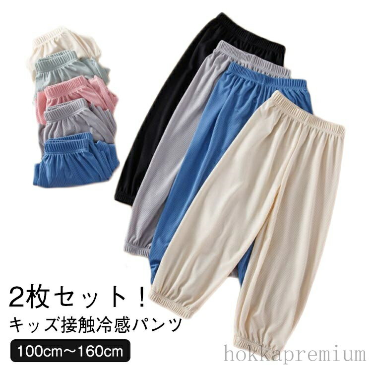 2枚セット！100cm〜160cm キッズ接触冷感パンツ薄手素材で春や夏にピッタリ高伸縮性アイスシルク生地使用ゆったり着用で、窮屈感がなくお子様に負担をかけず、動きやすい。無地デザインなので、着こなしがしやすく着回せます。裾にもゴム入りで、...