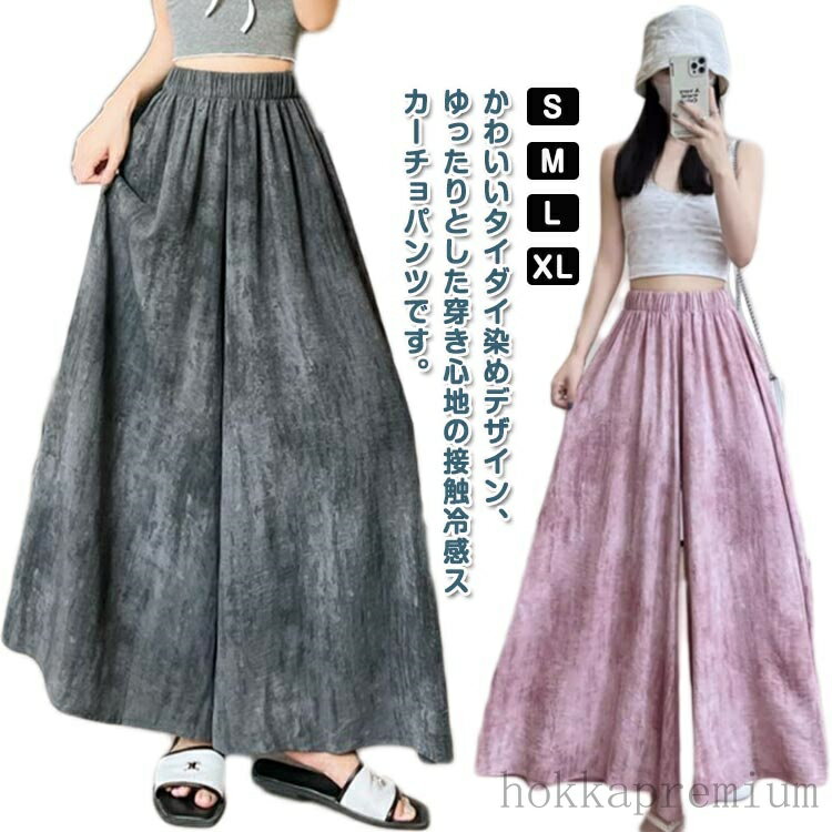 かわいいタイダイ染めデザイン、ゆったりとした穿き心地の接触冷感スカーチョパンツです。優れた通気性、肌触りも柔らかく、着心地の良さも抜群。ストンと落ちるデザインでしなやかな着こなしに。体型を問わずゆったり穿けるワイドシルエットでお洒落に見せら...