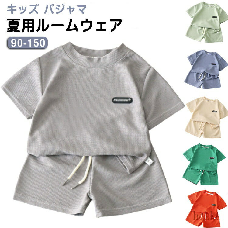 キッズ パジャマ 夏用ルームウェア 90-150コットン素材なのでやさしく柔らか、汗をかいても大丈夫サラリと薄手で軽い着心地、優れた通気性で寝苦しさも解消パンツはウエスト総ゴムで着脱がラク サイズ 90（おすすめ70cm） 100（おすすめ...