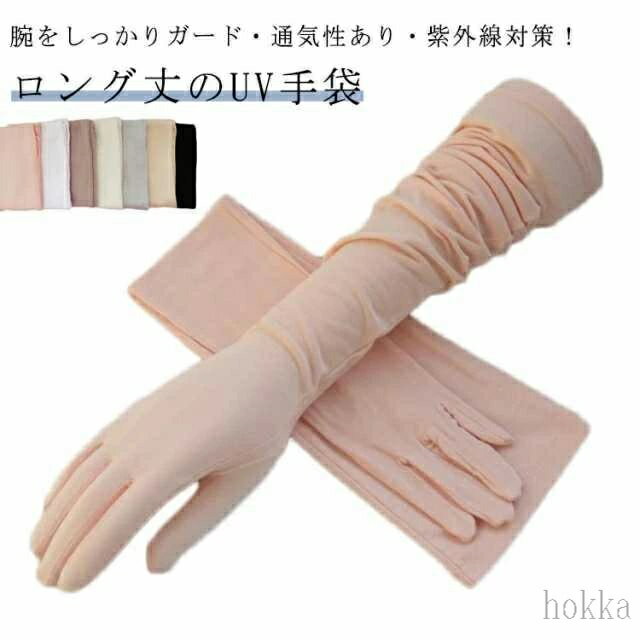 腕をしっかりガード・通気性あり・紫外線対策！ ロング丈のUV手袋紫外線からデリケートな肌を守れるUV手袋指先はパネル対応パッチ付き、スマホは気軽に対応できます。軽くて薄い素材で、締め付け感なく、着け心地も抜群です！汗をかいてもべったりと張り...