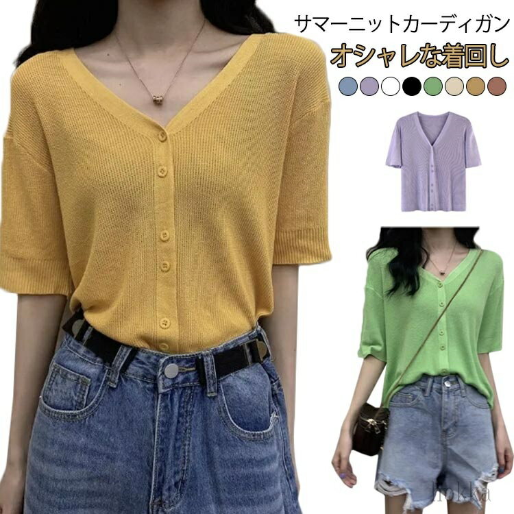 オシャレな着回し サマーニットカーディガン程よいシアー感が涼しげで、夏にぴったりの軽やかさ。羽織りとして使用するのはもちろん、ボタンを留めてトップスとして着られる。女性らしいラインのシルエットで、ゆったり着流せ着回し力抜群。ちょっと肌寒い時...
