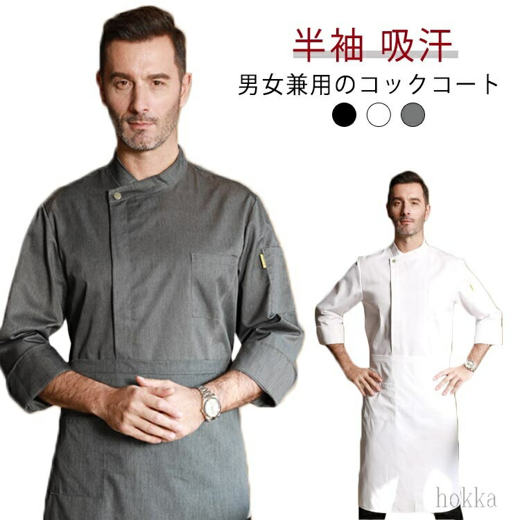 男女兼用のコックコート 半袖スタンドカラーとシングルの前合わせが洗練された印象を醸す洗って干すだけの楽々メンテナンス。毎日洗える！業務用洗濯OK！ サイズ M L XL 2XL 3XL 4XL サイズについての説明 推奨体重：M（50-65...
