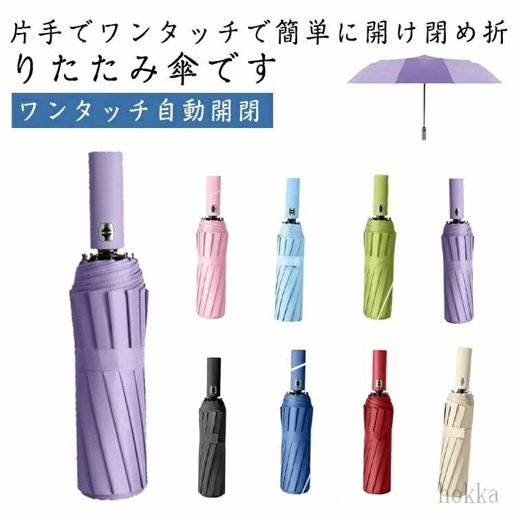 【ワンタッチ自動開閉】片手でワンタッチで簡単に開け閉め折りたたみ傘です雨の日や太陽強い日には乗り降りやカバンを持つ時は、一秒で傘を片手で開閉できます出張、旅行へ携帯用など、車に置き傘として便利な一品です【晴雨兼用】超撥水加工の上、紫外線カッ...