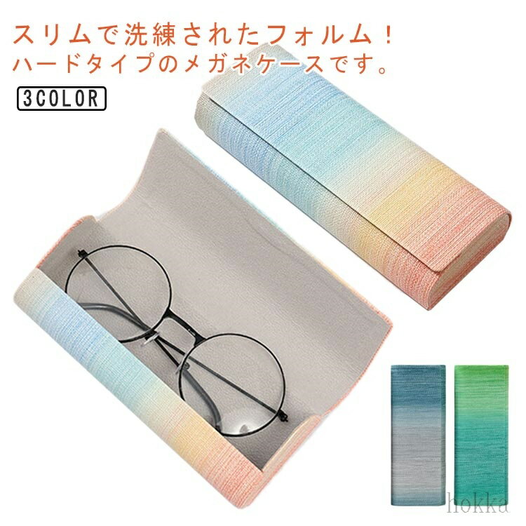 スリムで洗練されたフォルム！ハードタイプのメガネケースです。グラデーションがさりげないアクセントに。デスク上で、手のひらで、すべてのシーンをおしゃれに彩ります。直方体で奥行のあるデザインだから少し厚みのあるフレームも収納可能。磁石の力でピタ...