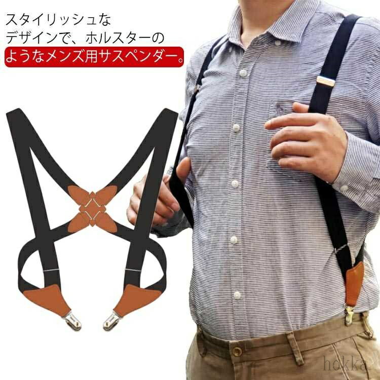 スタイリッシュなデザインで、ホルスターのようなメンズ用サスペンダー。ゴム仕様のサスペンダーで、体にしっかりフィットしてくれます。体の後ろでクロスしているので、体の動きにぴったりフィット！クロス部分はフェイクレザーを使用し、色落ちを防止するこ...