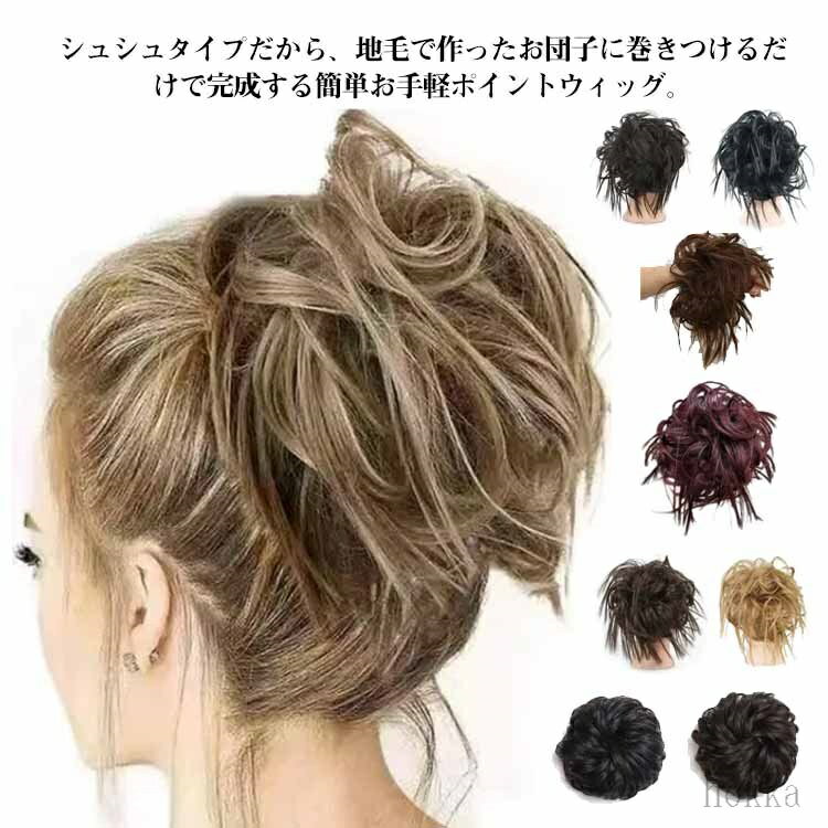 シュシュタイプだから、地毛で作ったお団子に巻きつけるだけで完成する簡単お手軽ポイントウィッグ。エクステや前髪ウィッグなど、他のポイントウィッグとの相性も抜群。組み合わせもアレンジも無限大です。コーディネートやメイクに合わせて色んなアレンジを...