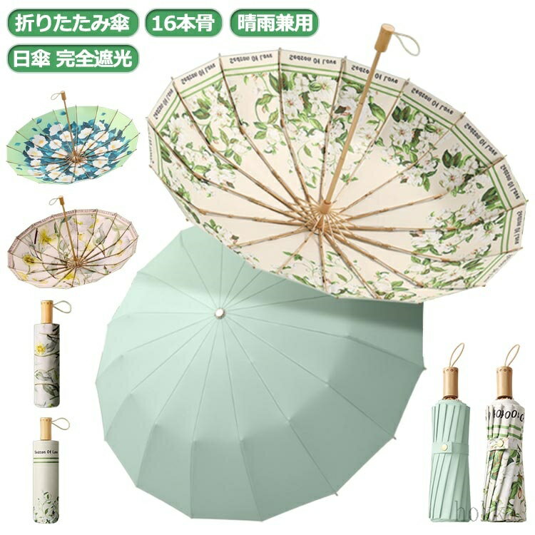 【風に強い16本骨】傘骨はアルミ合金を採用し、風が吹いても折れにくく、軽さ・頑丈さを兼ね備えています。16本骨になっているので、強度も倍増しています。風がある日の心強い味方です。【晴雨兼用】UV加工のコーディングでUVカット率は99%以上、...