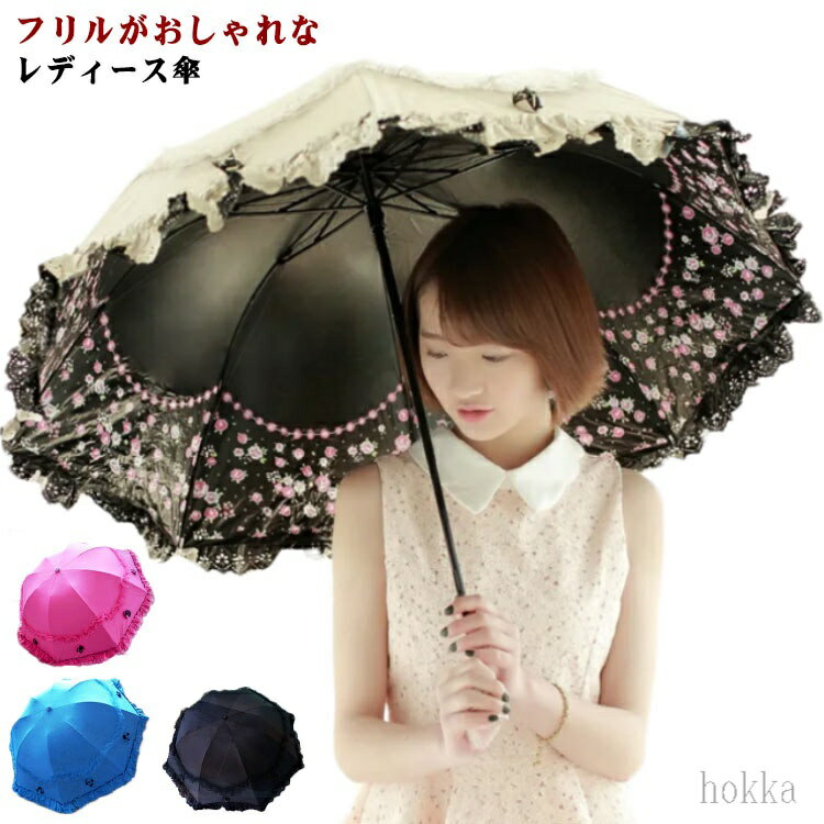 フリルがおしゃれなレディース傘まるいフォルム＋フリルで大人可愛いデザイン♪突然の雨や思わぬ日射しに大活躍してくれます。撥水・防水加工を施しているため、雨傘としてもお使いいただけます。急な雨に降られても安心です。季節問わず使うことができ、梅雨...