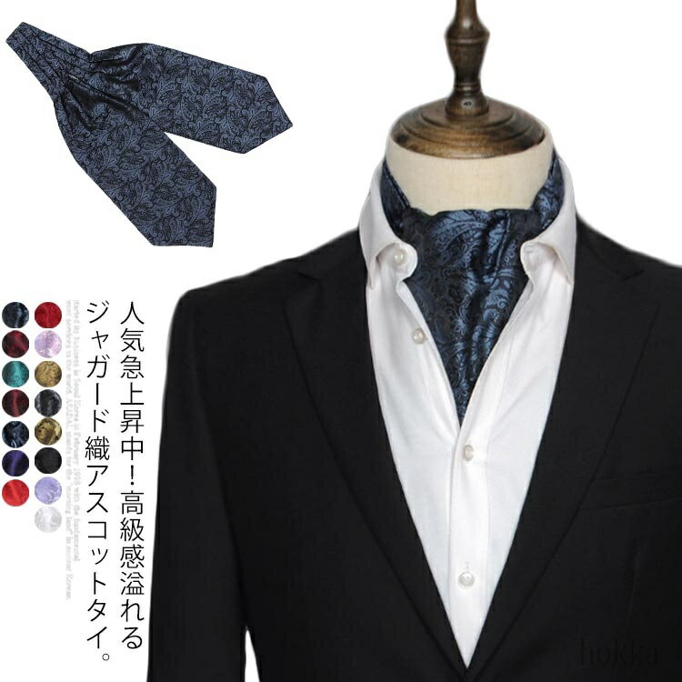 人気急上昇中！高級感溢れるジャガード織アスコットタイ。 結婚式やパーティーなどォーマルシーンに最適！ コーディネートにプラスするだけで一気に華やかな印象に！ シルクのような上品な光沢感と立体感が高級感を引き立ててくれる。 サイズ F サイズ...