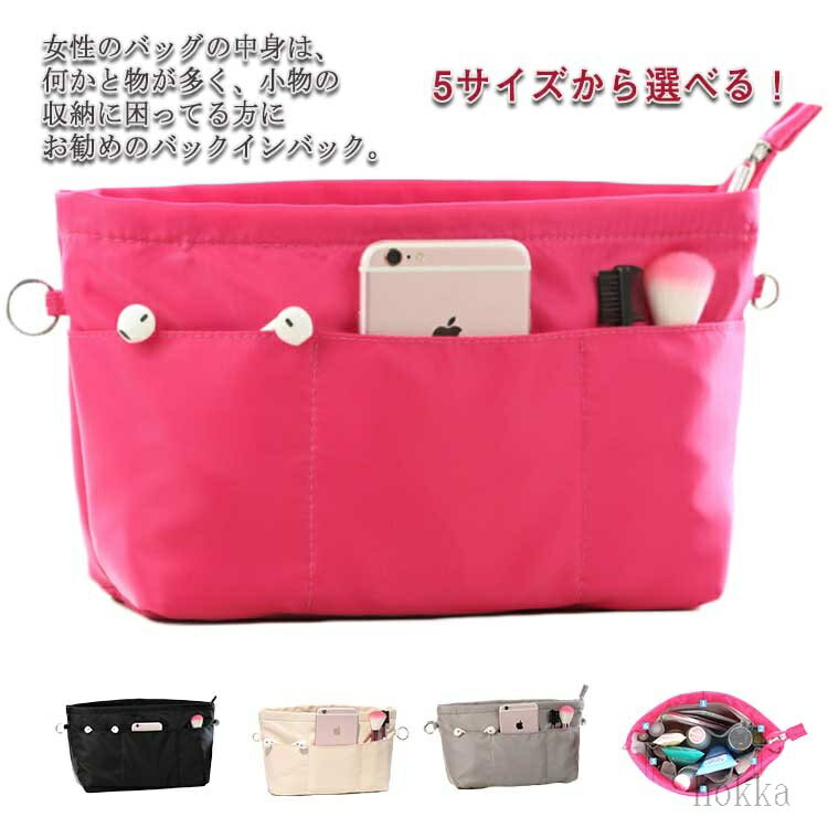5サイズから選べる！女性のバッグの中身は、何かと物が多く、小物の収納に困ってる方にお勧めのバックインバック。お使いのバッグをシャキッと自立させることができる。バッグの中身の入れ替えが一瞬でできる。整とん上手になれば行動もスムーズになりますよ...