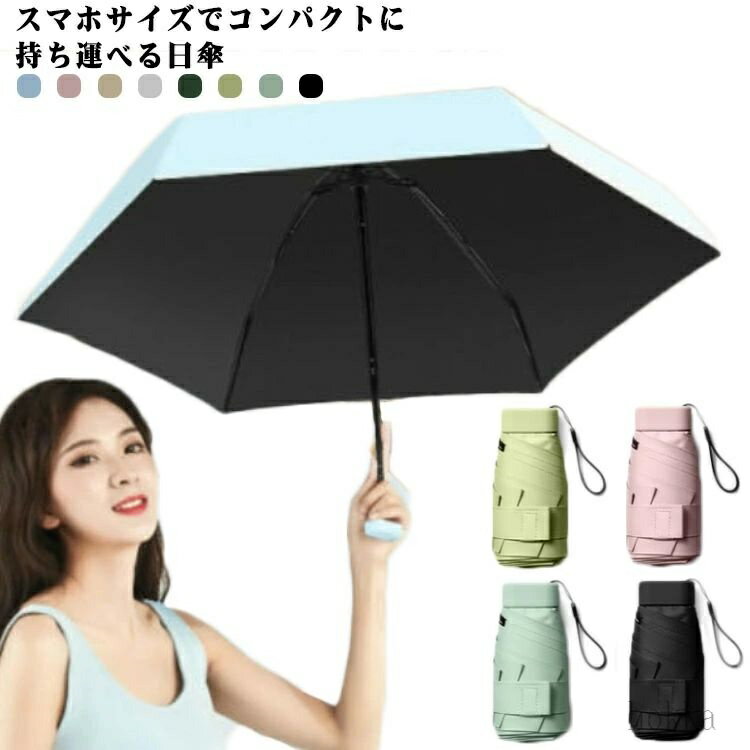 スマホサイズでコンパクトに持ち運べる日傘超ミニサイズのスマホサイズ日傘です。ポケットにも収納可能なほど小さい折りたたみ傘。傘内側の黒の裏地が強い日差しを完全遮断し、傘を差さない場合と比べると涼しさを感じます。優秀な遮光性で日焼けを防止し、照...