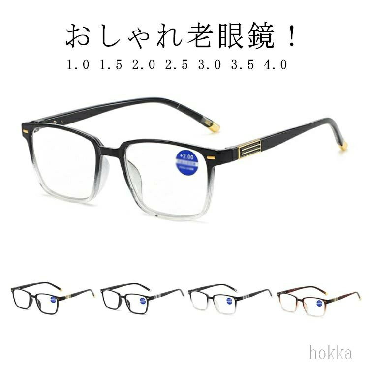 おしゃれ老眼鏡！1.0 1.5 2.0 2.5 3.0 3.5 4.0 サイズ 度数+1.0 度数+1.5 度数+2.0 度数+2.5 度数+3.0 度数+3.5 度数+4.0 サイズについての説明 サイズ：フロント全幅138mm レンズ幅...