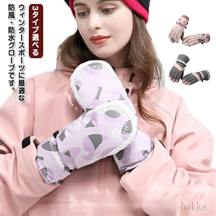 ウィンタースポーツに最適な防風・防水グローブです。全3タイプ選べる滑り止め加工で安定したグリップ力です。 裏地には厚手のベルベットを使用し、肌触りのよい柔らかさと暖かさを提供し、寒い屋外で手を保護します。 防風性に優れた防水素材により、雪や...