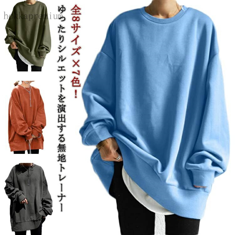 全8サイズ×7色！ゆったりシルエットを演出する無地トレーナー身幅をたっぷり持たせたルーズシルエットで、こなれ感のあるカジュアルスタイルを演出。ゆるっと楽なドロップショルダーは、スッキリした肩のラインで華奢魅せ効果も。タップリとして包まれてい...