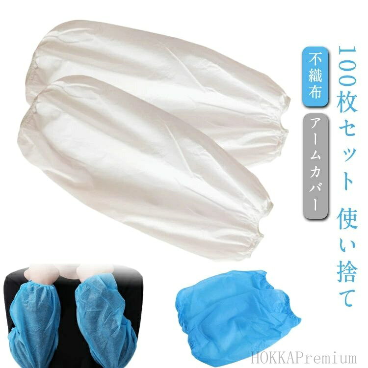不織布使い捨てアームカバー100枚入り通気性の良い不織布なのでムレにくく快適に作業が出来ます。ひじまで完全に保護し、より衛生的で安全な作業が行えます。ゴム入りなので作業中でもズレにくいです。作業衣、白衣などの汚れ防止や、体毛落下防止ロング手...