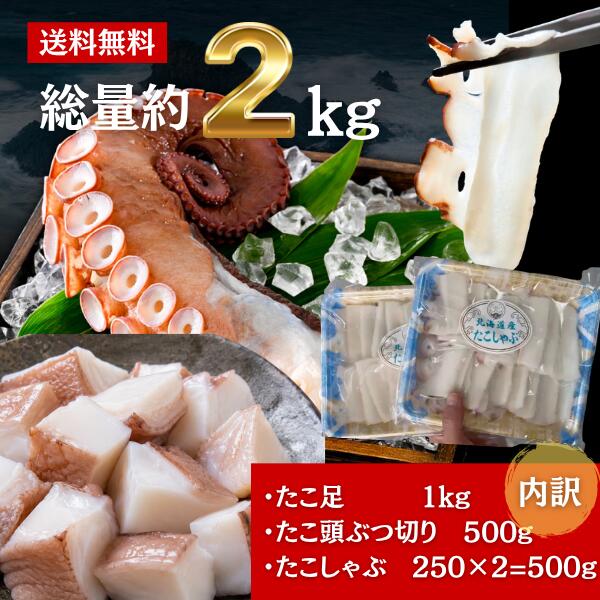 商品のポイント ★北海道えりも産のたこを楽しめる満喫セット！ ★たこ足・たこぶ頭ぶつ切り・しゃぶしゃぶの3種類入り！ ★総量約2kgで食べ応え十分！ ★食べ方いろいろで使いやすい！ ★家庭用・まとめ買いにおすすめ！ ★冷凍保存で必要な分だけ...