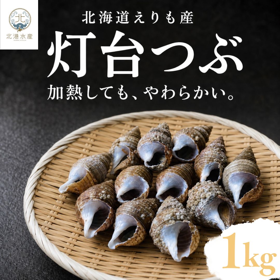 商品のポイント ★北海道えりも産の天然灯台つぶ！ ★水揚げ後すぐに加工し急速冷凍！ ★コリコリとした食感が楽しめる！ ★噛むほど広がる濃厚な旨み！ ★新鮮だから味わえる自然な甘み！ ★解凍後はお刺身でそのまま楽しめる！ ★バター焼き・炊き込...