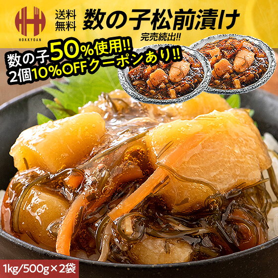 本製品には歯応えのある「本チャン」数の子を使用し、松前漬けで贅沢な量とされる、たっぷりと約50％も入っております。昆布は粘りが強い北海道産の真昆布を使用しております。数の子との相性が良くご飯のおかずや酒の肴にピッタリです。またキャベツやキュ...