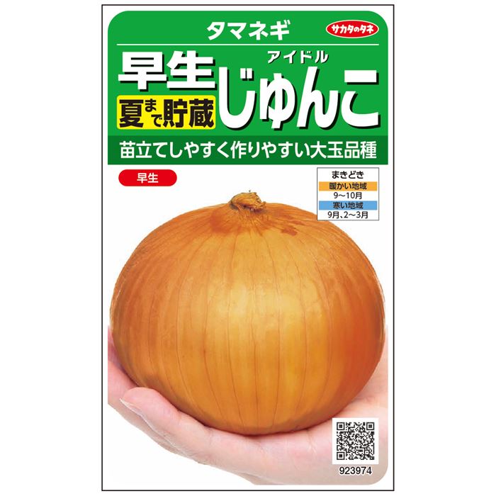 商品情報容量5mL配送方法郵便となります納期日時指定、到着時間指定できませんサカタのタネ 早生タマネギ アイドルじゅんこ 約300粒 実咲野菜タネ 葉菜 種子 玉ねぎ 玉葱 玉ネギ たまねぎ 病気に強い大玉早生種 ■品種特性早生種。歯切れよ...