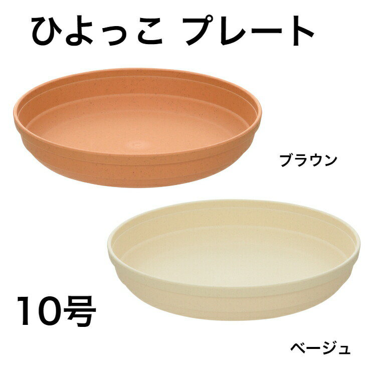 リッチェル ひよっこ プレート 10号 ベージュ ブラウン 受皿 たまごの殻をアップサイクル 素材の一部に大量に廃棄される卵殻を再利用しています。ひよっこポット、ハイポットとセットで使用できます。サイズ/φ29.2×4.6(cm)材質/ポリ...