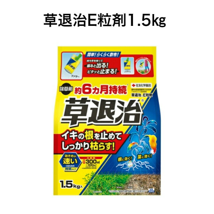 除草剤 草退治E粒剤 住友化学園芸1．5kg 雑草を長くブロック 5