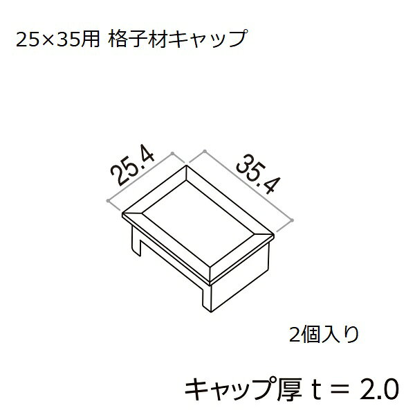 主材料 樹脂 商品内容 25×35用 格子材キャップ　2個入り ※厚み(t)は肉盛およびコーナー部以外の厚みとなります。 ジャンル：YKK ap・住宅・建材・DIY・日曜大工・取り替え・リフォーム商品画像種類：商品図面ご注文前にページ下部の...