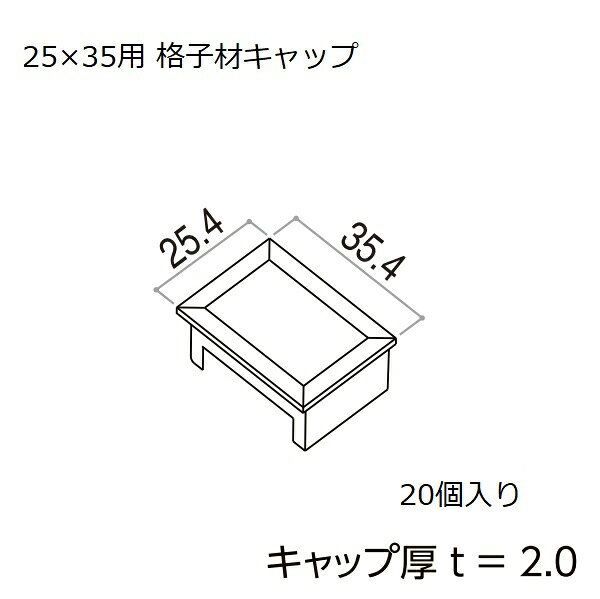 主材料 樹脂 商品内容 25×35用 格子材キャップ　20個入り ※厚み(t)は肉盛およびコーナー部以外の厚みとなります。 ジャンル：YKK ap・住宅・建材・DIY・日曜大工・取り替え・リフォーム商品画像種類：商品図面ご注文前にページ下部...