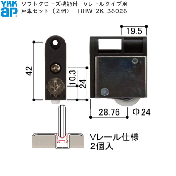 ◆ご注文に関する注意事項◆■品番HHW-2K36026■入数本体×2個 取付けねじ 2本■メーカーYKK AP■適応商品ラフォレスタLT　室内引戸 Vレールタイプ■商品仕様について本商品はメーカー取寄せ品の為、ご注文のタイミングによっては仕...
