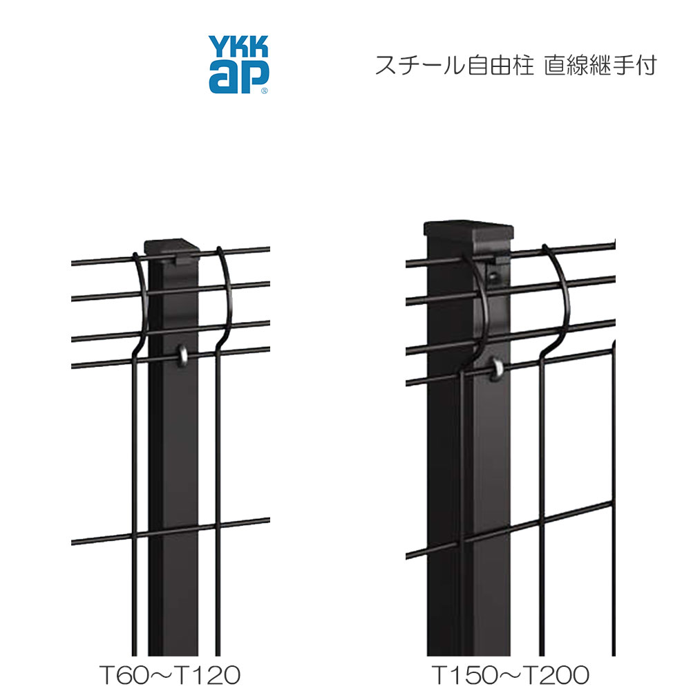 主材料 スチール 商品内容 スチール柱(直線継手付)×1本 ※自由柱は本体1枚につき、1本使用してください。 コーナー部・端部では必ず2本使用してください。 ※直線継手・フェンス取付部品を同包装しております。 ジャンル：YKK ap・住宅・...