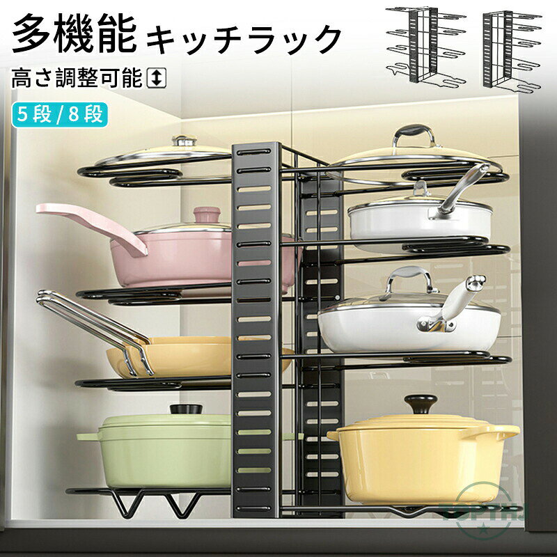 【商品説明】鍋スタンド 5段 8段 シンク下 フフライパン 鍋 収納 省スペース 仕切り板高さ調整可能 鍋の効率的収納 取り出しやすい お手入れ簡単 防錆加工 頑丈 炭素鋼 角丸加工 鍋置き 鍋ラック 鍋収納 フライパンスタンド 鍋収納ラッ...