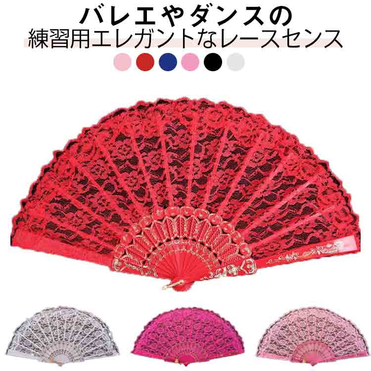 バレエやダンスの練習用エレガントなレースセンスドン・キホーテのキトリやスペインの踊りを踊るときにお使いいただけます★レッスンの時、持って踊ってこそ正しい踊りができるものです！見た目も華やかで練習から気分の上がる、とっておきのアイテムです！！...