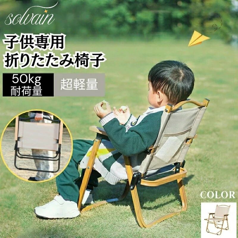 ▼折りたたみ椅子▼ 【カラー】ベージュ素材：600Dオックスフォード+欅素材+炭素鋼フレーム原産国 : 中国【この商品について】1秒開閉使用後は折り畳みしまうだけで子供自分で楽にご使用いただけます。座面、背もたれは耐久性の高いポリエステルの...