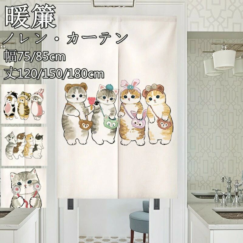 のれん 暖簾 ノレン間仕切り カーテン ネコ 猫柄 動物 かわいい インテリア ナチュラル 仕切り 目隠し2のれん 暖簾 ノレン間仕切り カーテン 幅75x丈120cm 幅75x丈150cm 幅85cm×丈120cm 幅85cmx丈150c...