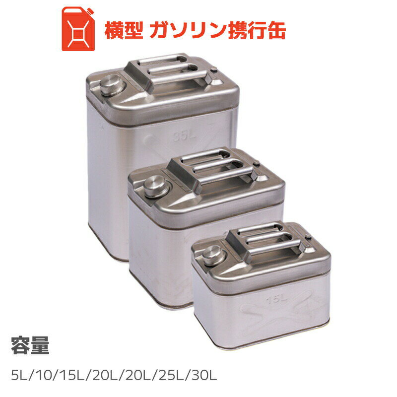 【 こちらの商品は携行缶以外との同梱は致しかねます】 ・農耕機などの給油、小型ボート・船舶への給油、非常時のガソリン補給に便利な携行缶 ・灯油 軽油 等の保管にも最適！ ・縦型トリプルグリップが使いやすい。 ・ガス欠にはもちろん、発電機、農...