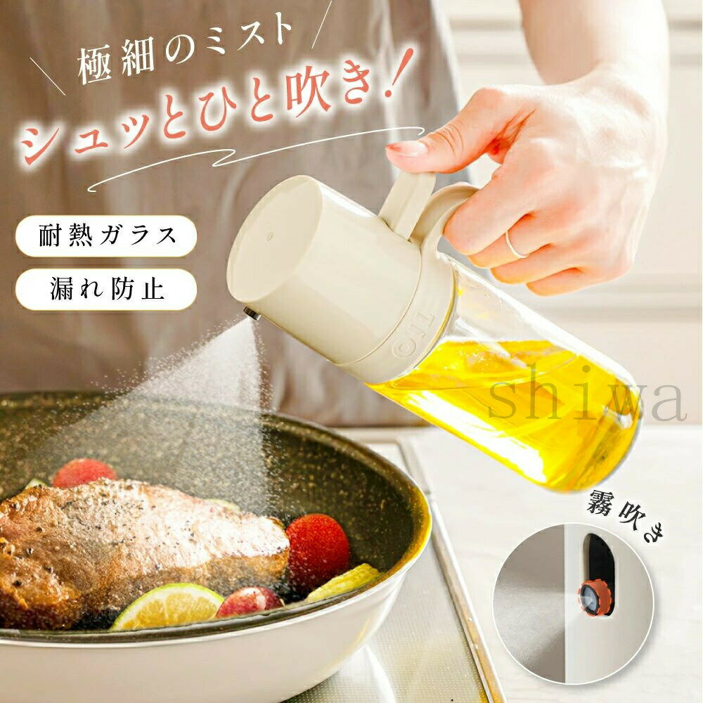 商品名 オイルスプレーボトル 耐熱ガラス製 油スプレー 霧吹きタイプ ヘルシー調理 油少量でヘルシー クッキングスプレー 漏れ防止 詰め替え用オイルボトル オリーブオイル ごま油 サラダドレッシング ミストスプレー 均一噴射 ダイエット 2...