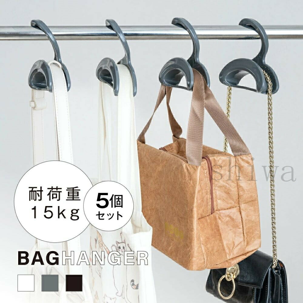 商品名 【送料無料＆限定5倍ポイント】バッグハンガー 5個セット 耐荷重15kg バッグ収納 フック ハンガー おしゃれ 省スペース 白 グレー 丈夫 カバン掛け 収納便利グッズ クローゼット 整理整頓 鞄ホルダー バッグラック バッグフッ...