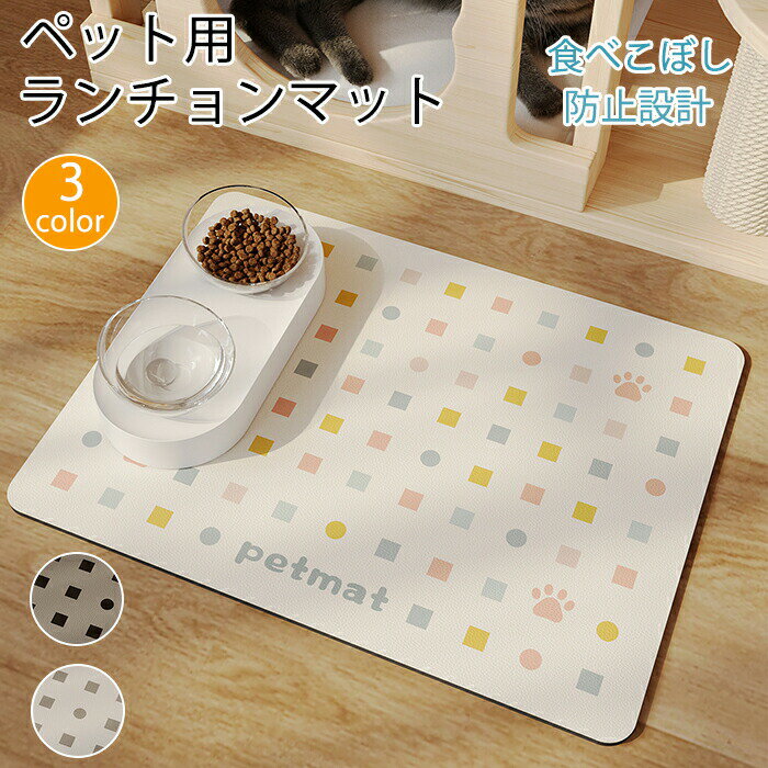 ランチョンマット ペット用マット 猫 ネコ 犬 ペット 食事マット 撥水 フードマット 滑りにくい おしゃれ 洗濯不要 拭くだけ ズレにくい 汚れ防止 ペットランチョンマット 犬用 猫用 小型/中型 洗いやすい商品情報カラー：ダークグレー、...