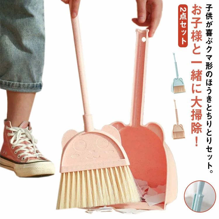 お子様と一緒に大掃除！子供が喜ぶクマ形のほうきとちりとりセット。安全な素材を使い、床にもやさしい。コンパクトなので、玄関に置いても邪魔にならず、限られたスペースでもすっきり収納できます。ほうきはチリトリの柄にかける事ができるので、収納もスッ...