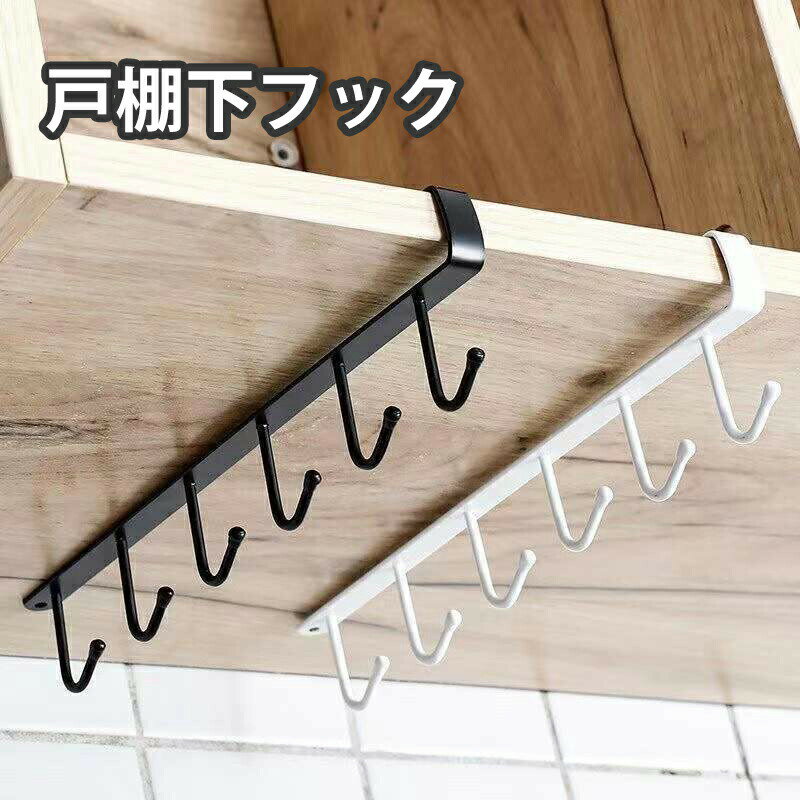 商品名：戸棚下フックハンガーー 材質：鉄 カラー：ブラック・ホワイト サイズ：26.5×7cm商品名：戸棚下フックハンガーー 材質：鉄 カラー：ブラック・ホワイト サイズ：26.5×7cm