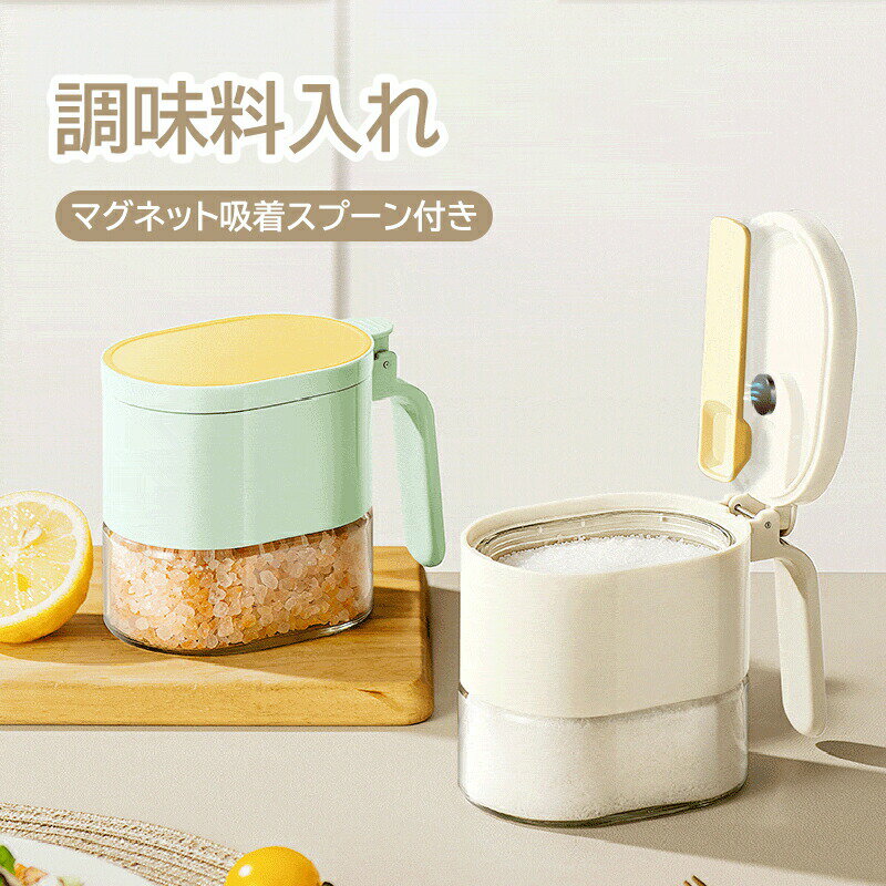 商品名：マグネット吸着式スプーン付き 調味料入れ（1個） カラー：ホワイト・グリーン 容量：380ml/個 サイズ：7.4×13.1×10.1cm この調味料入れは、磁石付きのスプーンが付いており、使用後は蓋の内側に吸着されるため、調味料と...